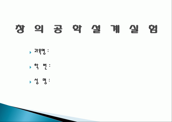 창의공학 설계 실험(후송로봇)