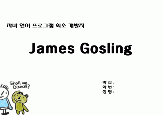 자바 창시자 제임스 고슬링