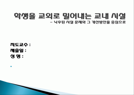 교내 시설 개선에 대한 계획 보고서 발표