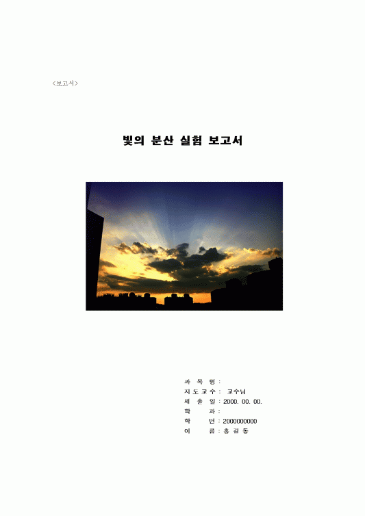 빛의 분산 실험 보고서