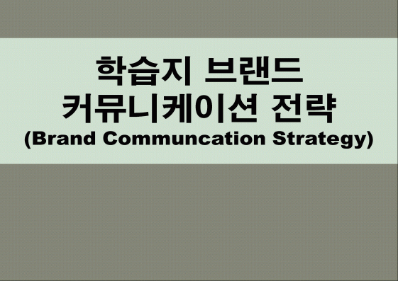 학습지 브랜드 커뮤니케이션 전략