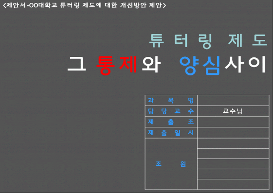 튜터링 제도에 대한 현황과 문제점 파악 발표 자료
