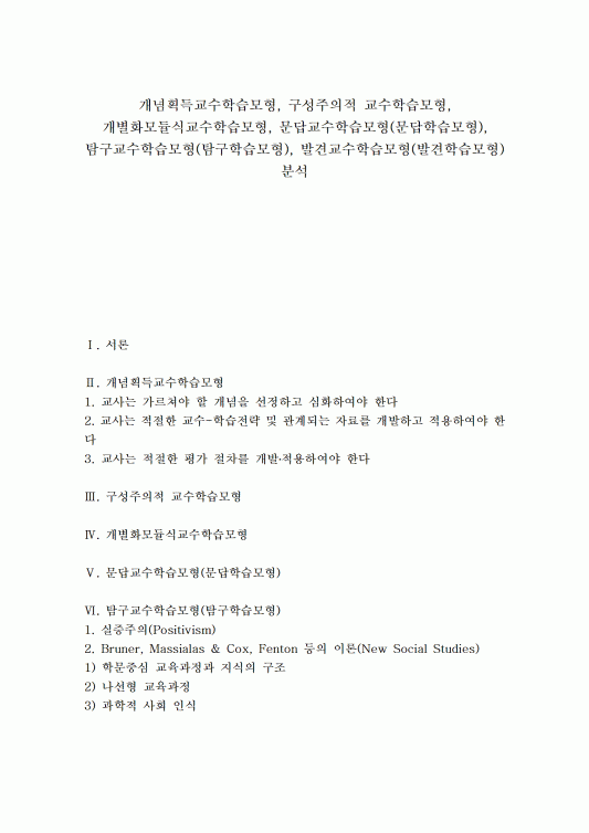 [교수학습모형][교수학습]개념획득교수학습모형, 구성주의적 교수학습모형, 개별화모듈식교수학습모형, 문답교수학습모형(문답학습모형), 탐구교수학습모형(탐구학습모형), 발견교수학습모형(발견학습모형) 분석