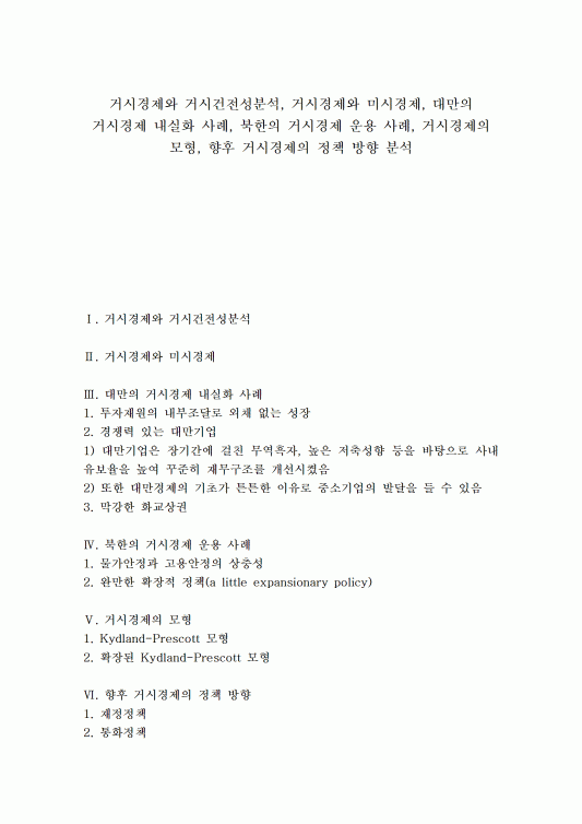 [거시경제][대만 거시경제 사례][북한 거시경제 사례]거시경제와 거시건전성분석, 거시경제와 미시경제, 대만의 거시경제 내실화 사례, 북한의 거시경제 운용 사례, 거시경제의 모형, 거시경제의 정책 방향 분석