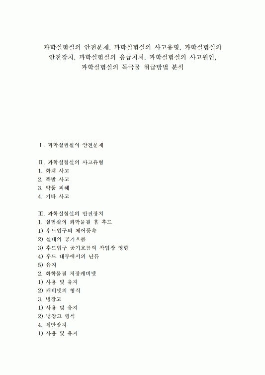 [과학실험실][응급처치][사고원인][독극물 취급]과학실험실의 안전문제, 과학실험실의 사고유형, 과학실험실의 안전장치, 과학실험실의 응급처치, 과학실험실의 사고원인, 과학실험실의 독극물 취급방법 분석