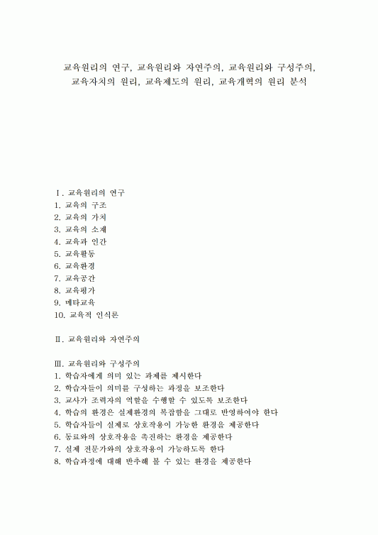 [교육원리][교육원리와 자연주의][교육원리와 구성주의][교육자치][교육제도][교육개혁]교육원리의 연구, 교육원리와 자연주의, 교육원리와 구성주의, 교육자치의 원리, 교육제도의 원리, 교육개혁의 원리 분석