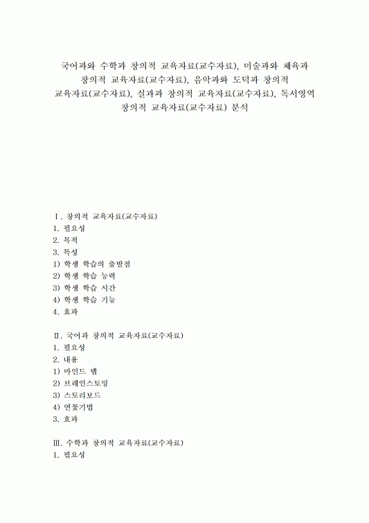 국어과와 수학과 창의적 교육자료(교수자료), 미술과와 체육과 창의적 교육자료(교수자료), 음악과와 도덕과 창의적 교육자료(교수자료), 실과과 창의적 교육자료(교수자료), 독서영역 창의적 교육자료(교수자료)