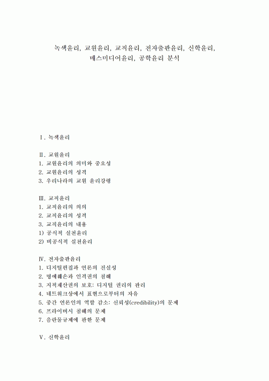 [윤리][녹색윤리][교원윤리][교직윤리][전자출판윤리][신학윤리][매스미디어윤리][공학윤리]녹색윤리, 교원윤리, 교직윤리, 전자출판윤리, 신학윤리, 매스미디어윤리, 공학윤리 분석(윤리, 도덕)