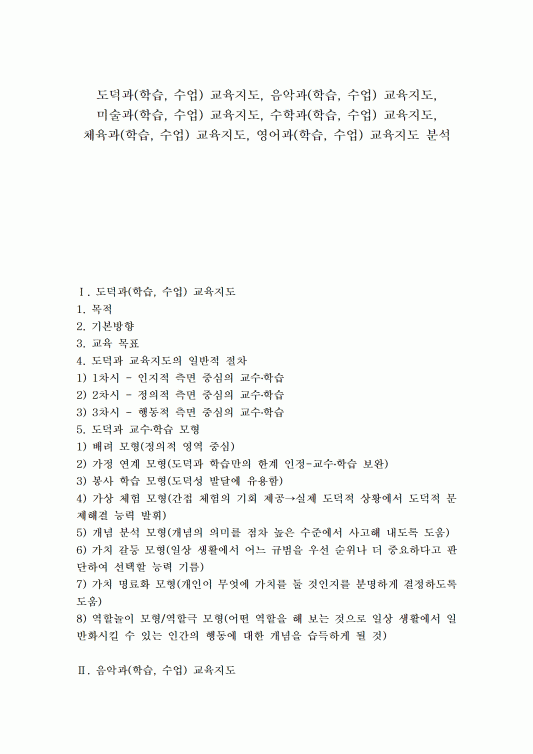[학습][수업][교육][지도]도덕과(학습, 수업) 교육지도, 음악과(학습, 수업) 교육지도, 미술과(학습, 수업) 교육지도, 수학과(학습, 수업) 교육지도, 체육과(학습, 수업) 교육지도, 영어과(학습, 수업) 교육지도