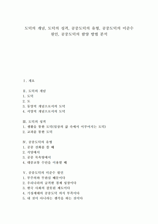 [도덕][공중도덕][도덕의 개념][도덕의 성격][공중도덕의 유형][공중도덕의 미준수 원인][공중도덕의 함양방법]도덕의 개념, 도덕의 성격, 공중도덕의 유형, 공중도덕의 미준수 원인, 공중도덕의 함양 방법 분석