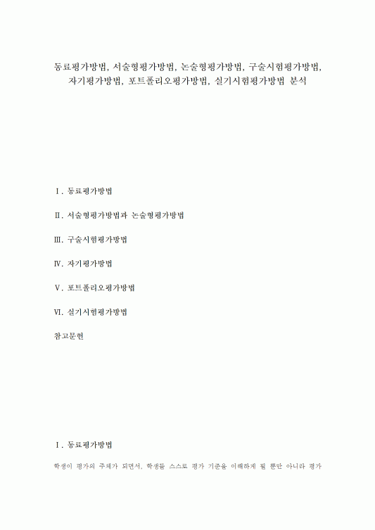 [동료평가][서술형평가][논술형평가][구술시험평가][자기평가][포트폴리오][실기시험]동료평가방법, 서술형평가방법, 논술형평가방법, 구술시험평가방법, 자기평가방법, 포트폴리오평가방법, 실기시험평가방법