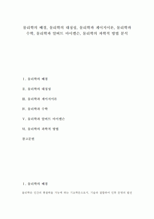 [물리학][물리학 대칭성][게이지이론][수학][알버트 마이켈슨][과학적 방법]물리학의 배경, 물리학의 대칭성, 물리학과 게이지이론, 물리학과 수학, 물리학과 알버트 마이켈슨, 물리학의 과학적 방법 분석