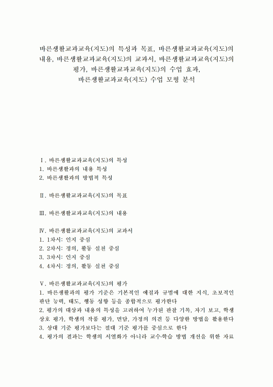 바른생활교과교육(지도)의 특성과 목표, 바른생활교과교육(지도)의 내용, 바른생활교과교육(지도)의 교과서, 바른생활교과교육(지도)의 평가, 바른생활교과교육(지도)의 수업효과, 바른생활교과교육(지도) 수업모형