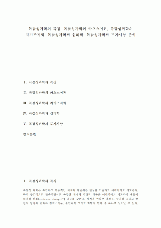 [복잡성과학][복잡성과학 카오스이론][복잡성과학 자기조직화][심리학][도가사상]복잡성과학의 특징, 복잡성과학의 카오스이론, 복잡성과학의 자기조직화, 복잡성과학과 심리학, 복잡성과학과 도가사상 분석