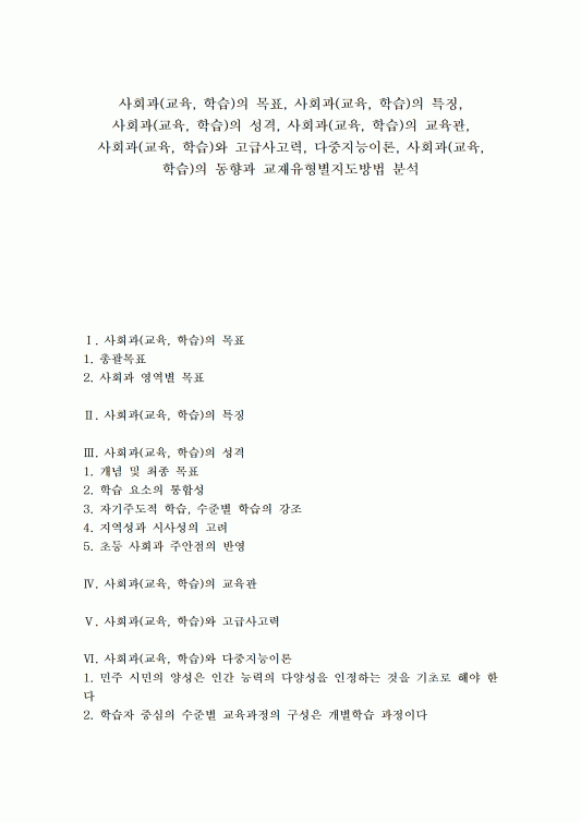 사회과(교육, 학습)의 목표, 사회과(교육, 학습)의 특징, 사회과(교육, 학습)의 성격, 사회과(교육, 학습) 교육관, 사회과(교육, 학습)와 고급사고력, 다중지능이론, 사회과(교육, 학습) 동향과 교재유형별지도방법