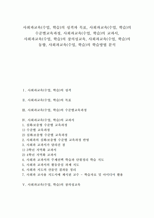 사회과교육(수업, 학습) 성격과 목표, 사회과교육(수업, 학습) 수준별교육과정, 사회과교육(수업, 학습) 교과서, 사회과교육(수업, 학습) 창의성교육, 사회과교육(수업, 학습) 동향, 사회과교육(학습) 학습방법