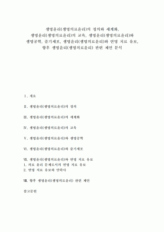 생명윤리(생명의료윤리)의 정의와 세계화, 생명윤리(생명의료윤리)의 교육, 생명윤리(생명의료윤리)와 생명공학, 줄기세포, 생명윤리(생명의료윤리)와 연명 치료 유보, 향후 생명윤리(생명의료윤리) 관련 제언 분석