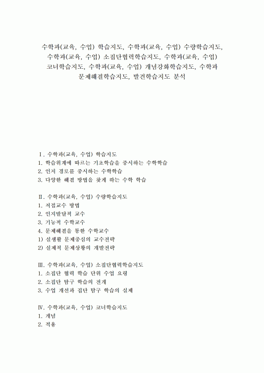수학과(교육, 수업) 학습지도, 수학과(교육, 수업) 수량학습지도, 수학과(교육, 수업) 소집단협력학습지도, 수학과(교육, 수업) 코너학습지도, 수학과 개념강화학습지도, 수학과 문제해결학습지도, 발견학습지도