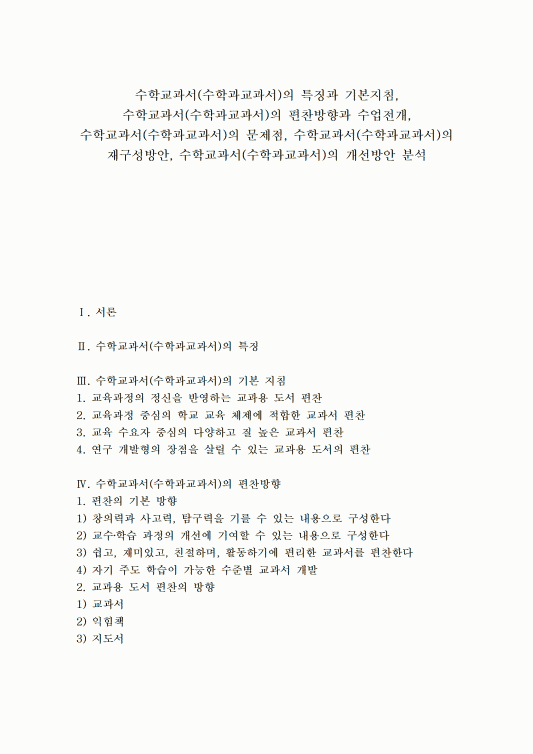 수학교과서(수학과교과서)의 특징과 기본지침, 수학교과서(수학과교과서)의 편찬방향과 수업전개, 수학교과서(수학과교과서)의 문제점, 수학교과서(수학과교과서)의 재구성방안, 수학교과서(수학과교과서) 개선방안