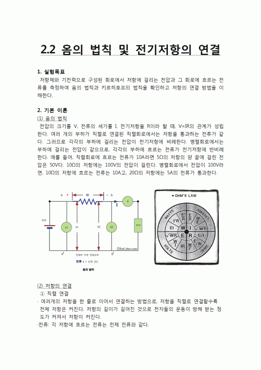 2.2 옴의 법칙 및 전기저항의 연결 - 예비