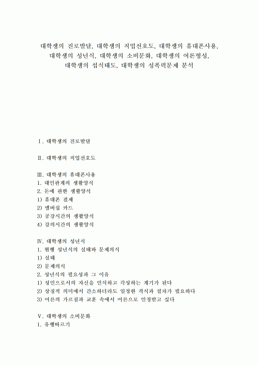 [대학생][대학문화][대학생활][대학교]대학생의 진로발달, 대학생의 직업선호도, 대학생의 휴대폰사용, 대학생의 성년식, 대학생의 소비문화, 대학생의 여론형성, 대학생의 섭식태도, 대학생의 성폭력문제 분석