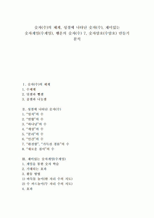 [숫자(수) 체계][성경에 나타난 숫자(수)][숫자게임(수게임)][행운의 숫자(수) 7][숫자암호(수암호)]숫자(수)의 체계, 성경 숫자(수), 재미있는 숫자게임(수게임), 행운의 숫자(수) 7, 숫자암호(수암호) 만들기 분석