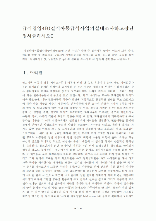 급식경영4B)결식아동급식사업의실태조사하고장단점서술0