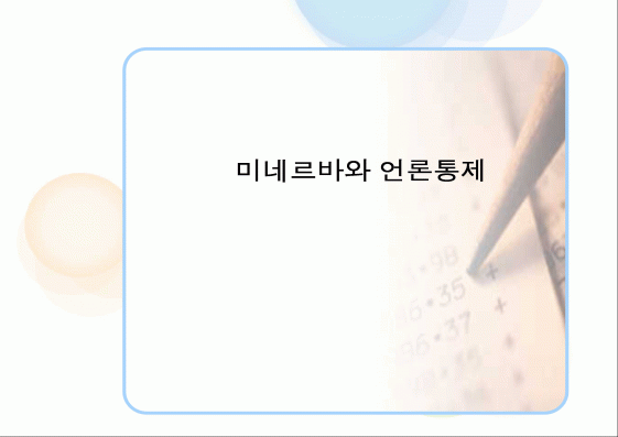 미네르바 와 언론통제