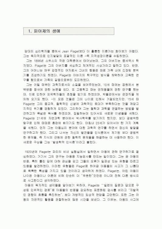 [인지발달이론]피아제, 그의생애와 그이론...