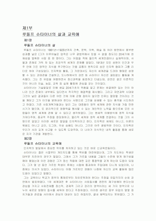 [교육철학] 루돌프 슈타이너의 교육에 관하여