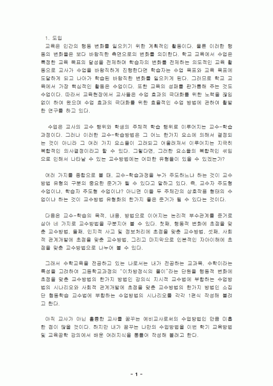 [교육방법]강의식 지시적 교수법의 수업방법 시나리오와 소집단 협동학습 교수법의 수업방법 시나리오의 비교 분석