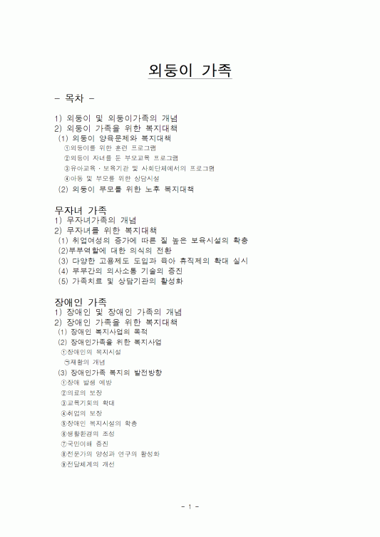 외둥이 가족 레포트 자료