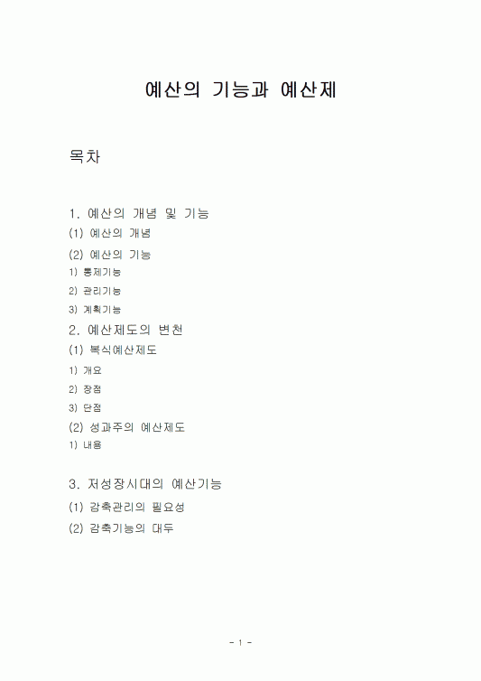 예산의 기능과 예산제