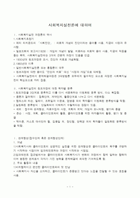사회복지실천론에 대하여