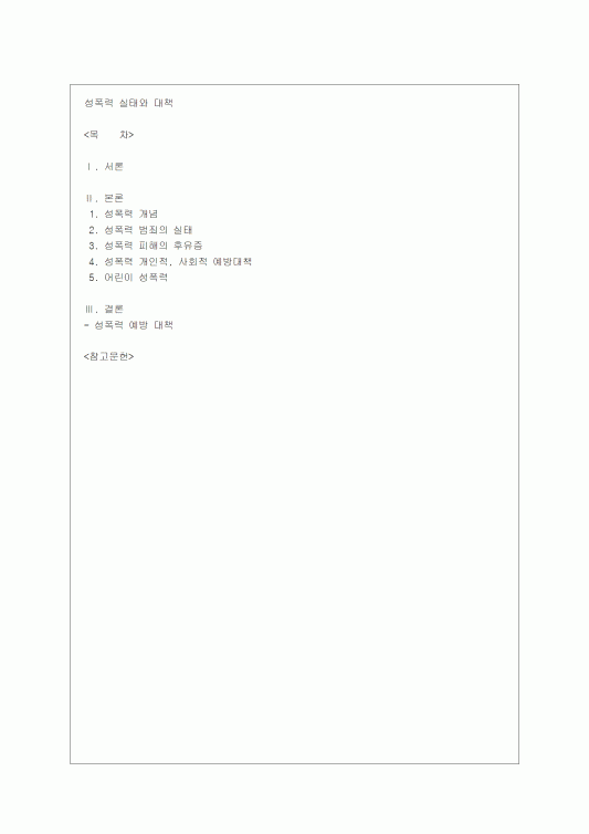 성폭력 실태와 대책