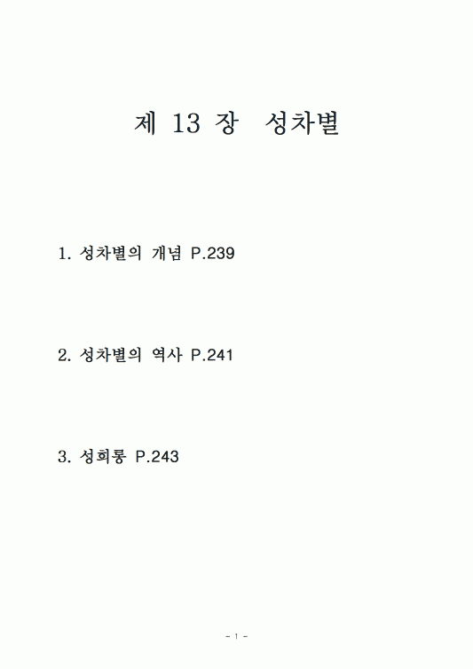 제 13 장  성차별