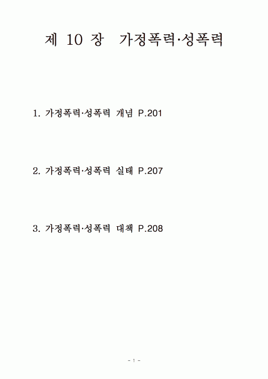 제 10 장  가정폭력·성폭력