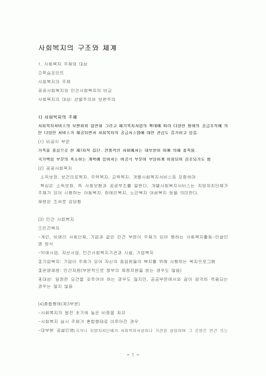 사회복지의 구조와 체계