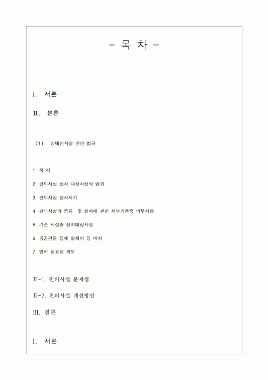 장애인편의시설(장애인복지론
