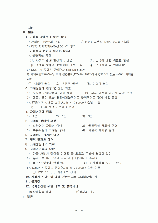 자폐성 장애 레포트 자료