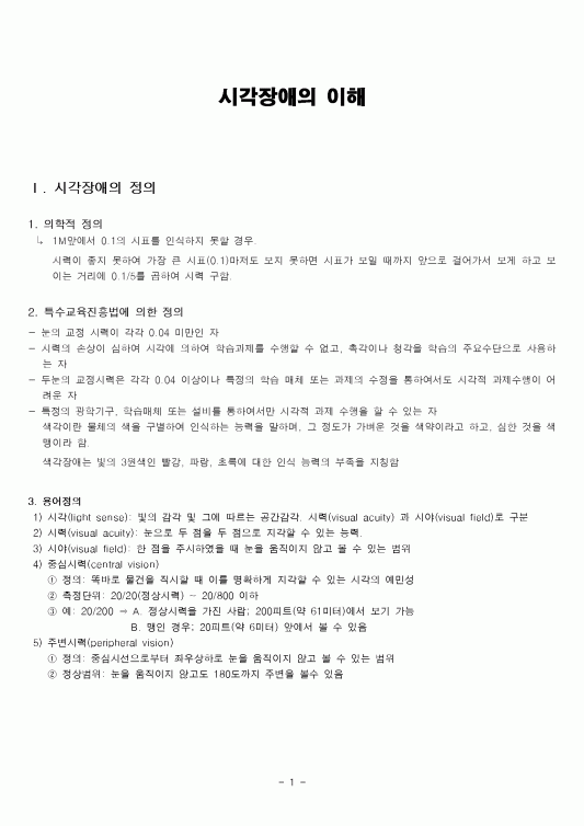 시각장애,청각장애의이해