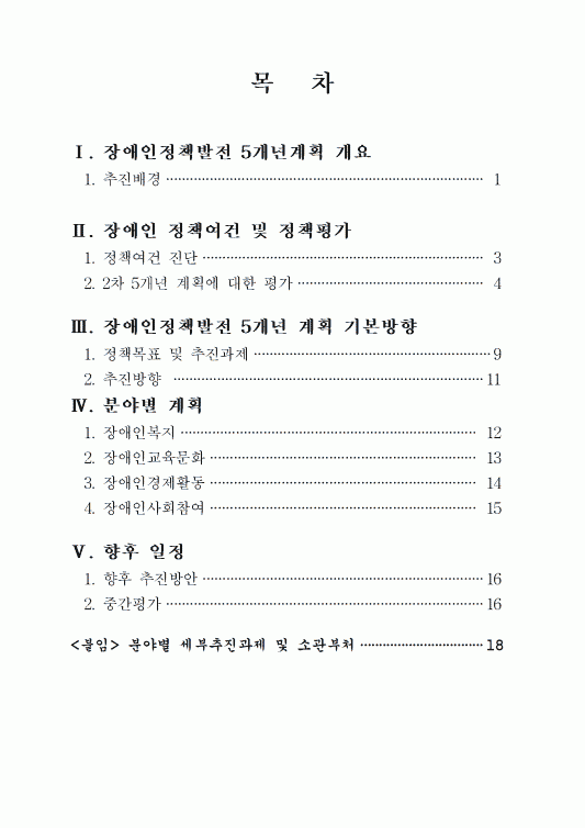 장애인정책발전5개년계획안