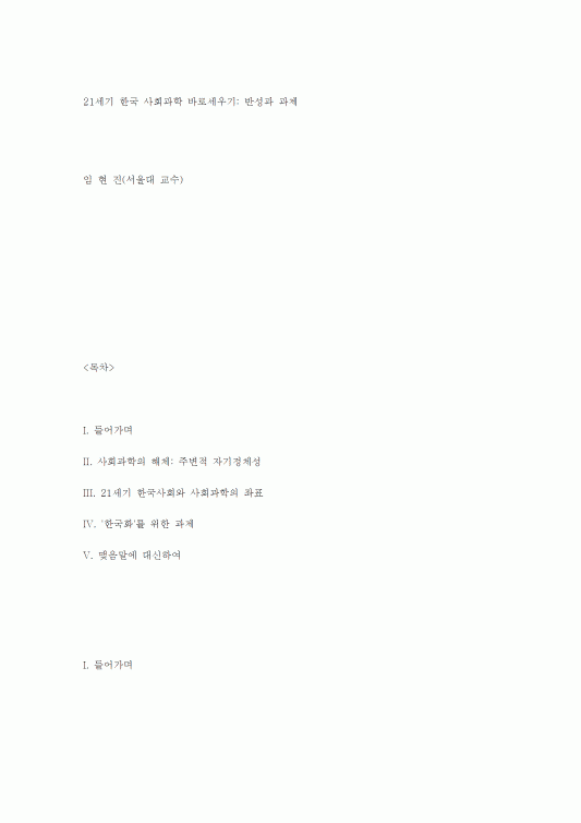 21세기 한국 사회과학 바로세우기