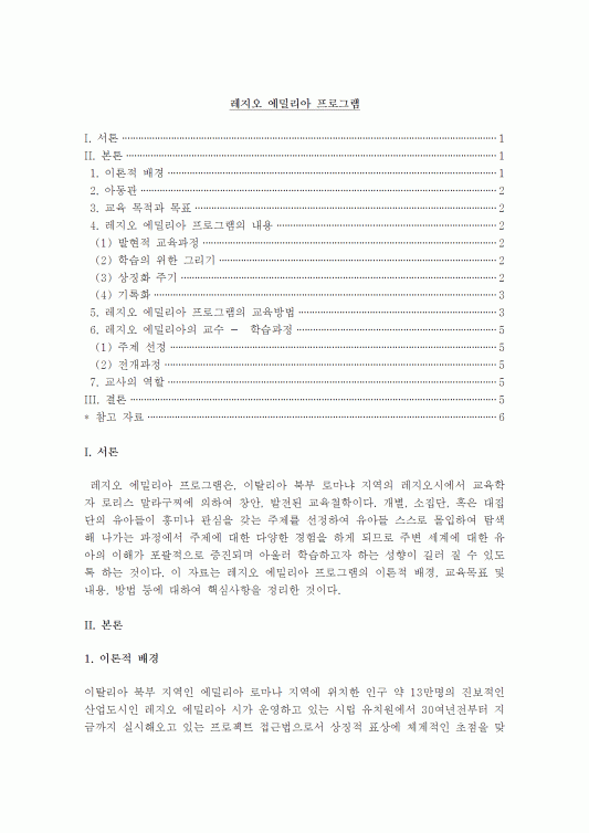 (유아교육 프로그램) 레지오 에밀리아 프로그램