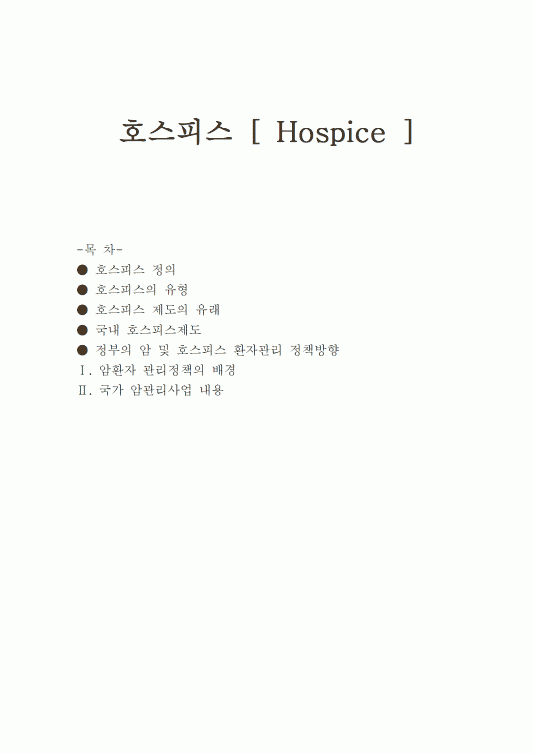 호스피스[Hospice]