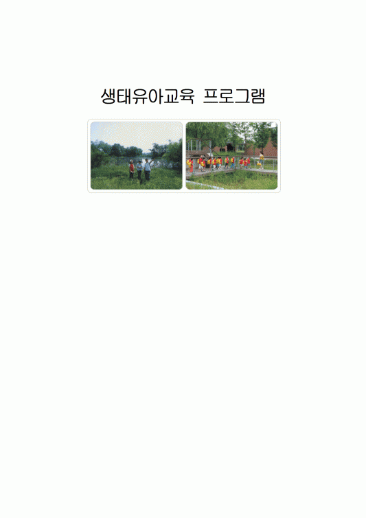 생태유아교육프로그램