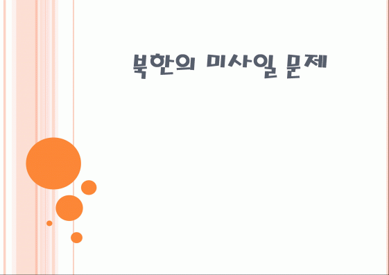 북한의 미사일 문제 프레젠테이션