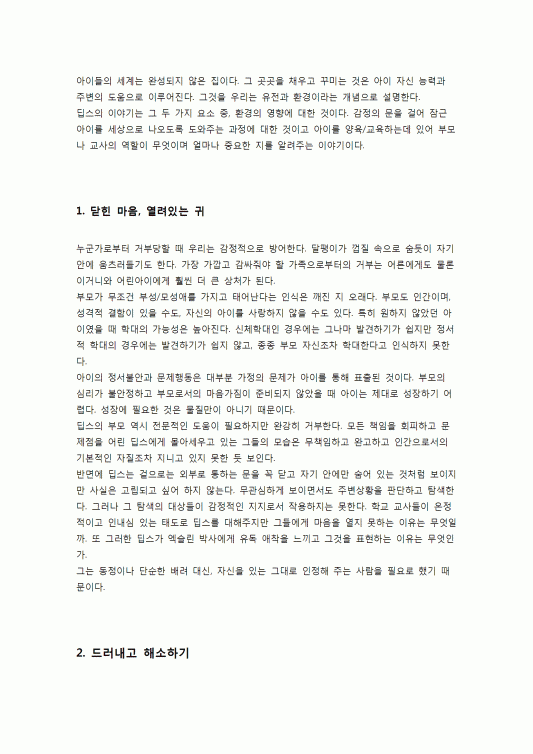 아동복지론：딥스 감상문
