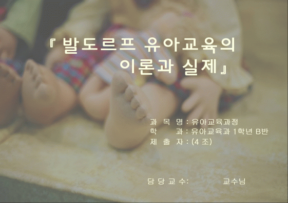 유아교육과정：발도르프 유아교육 프로그램