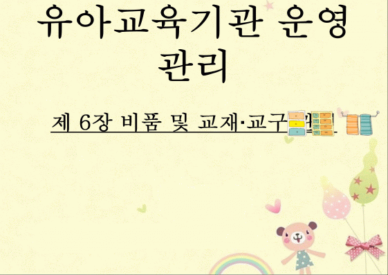 운영관리-비품교재교구관리